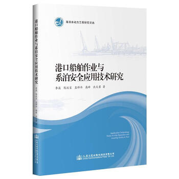 港口船舶作业与系泊应用技术研究李炎工业技术9787114156175