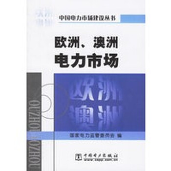  欧洲澳洲电力市场 中国电力市场建设丛书/ 中国电力出版社/ 国家电力监管委员会/ 9787