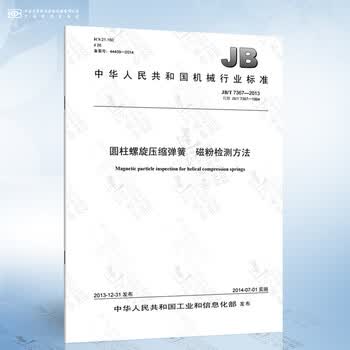 JB/T 7367-2013 圆柱螺旋压缩弹簧 磁粉检测方法