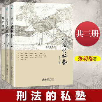 【官方正版】 刑法的私塾+刑法的私塾之二上下册共三本 张明楷著 法律法学类书籍书 司法领域 实践 北