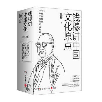 钱穆讲中国文化原点(共3册)