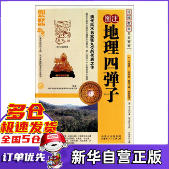 图注地理四弹子/传统数术名家精粹