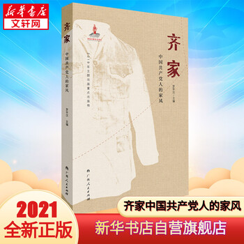 齐家：中国共产党人的家风 罗平汉 编 广西人民出版社 党政党员党史学习读物书籍