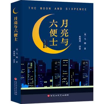 月亮与六便士 外国文学小说现当代世界名著现实主义文学代表作书排行榜