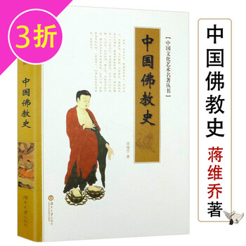 【3折】蒋维乔著了解中国佛教通史的经典读物佛学发展史力作中国佛教发展史略汉魏两晋南北朝佛教史书籍 中国佛教史 定价40