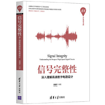 包邮 信号完整性 深入理解高速数字电路设计 高晓宇 清华大学出版社