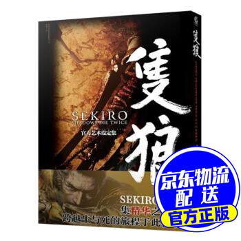 SEKIRO：SHADOWS DIE TWICE官方艺术设定集：只狼 日本电击游戏书籍编辑部编,孤影