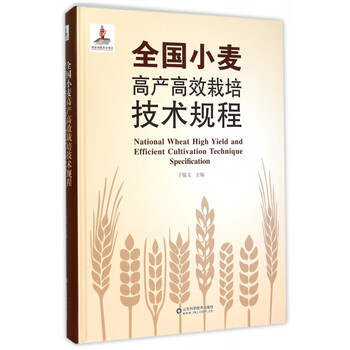 全国小麦高产高效栽培技术规程(精)