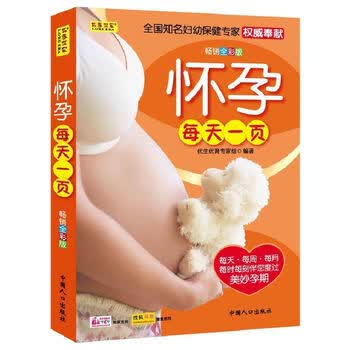 正版孕期书籍 怀孕每天一页 专家主编