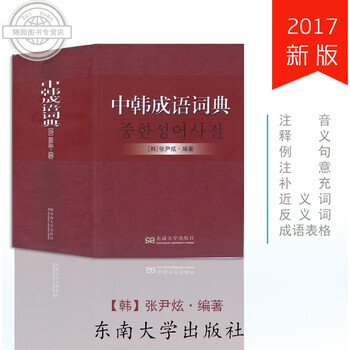 正版保障 中韩成语词典 韩 张尹炫 编著 东南大学出版社 二十多年老店品质保证