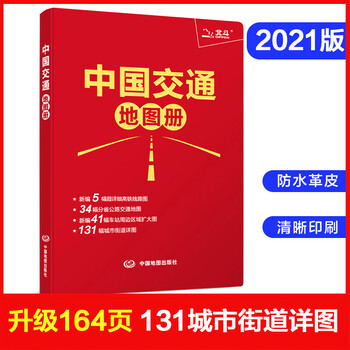 中国交通地图册中国地图册2021年新版红革皮地图集 分省交通图 新编高铁线路图 铁路车站 高速公路
