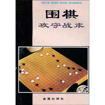 围棋攻守战术翟燕生,徐莹 著 金盾出版社 