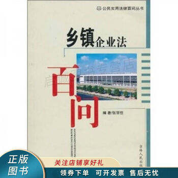 乡镇企业法百问 张丽佳