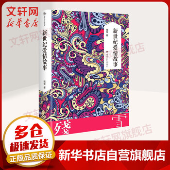 新世纪爱情故事 残雪作品典藏版 2019诺贝尔文学奖提名
