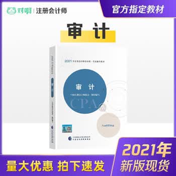 【2021注会官方现货】注册会计师2021教材 CPA 注册会计师教材 注会官方教材 审计