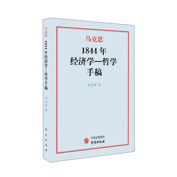 正版 马克思1844年经济学：哲学手稿 9787519909710
