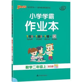 小学学霸作业本 数学 二年级上册 北师版 21秋 pass绿卡图书 同步训练 练习题附试卷 同步教材