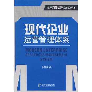 现代企业运营管理体系