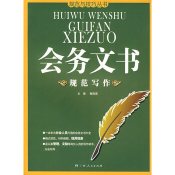 会务文书规范写作 梅雨霖 广西人民出版社