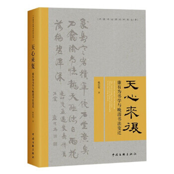 [正版图书] 天心来复:康有为书学与晚清书法变迁 张红军 中国文联出版社 9787519043520