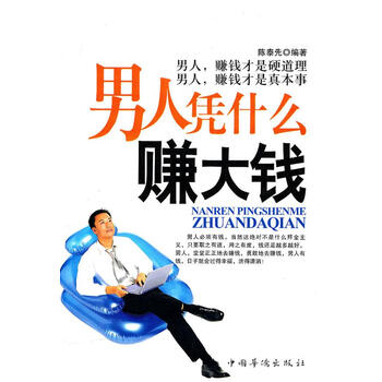 男人凭什么赚大钱【正版图书，放心下单】