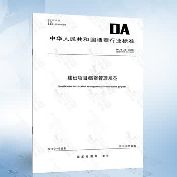 DA/T 28-2018 建设项目档案管理规范