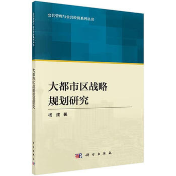 大都市区战略规划研究政治/军事  图书