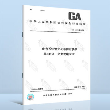 GA 1800.2-2021	电力系统治安反恐防范要求 第2部分：火力发电企业