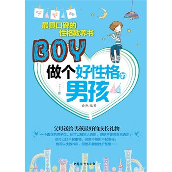 做个好性格的男孩【正版图书，放心下单】