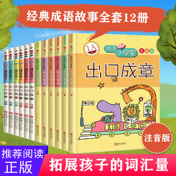 正版 成语小学堂 出口成章 A+B级全套12册上下册 6-12岁 1-6年级成语故事大全小学生版 成