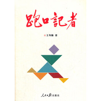 跑口记者