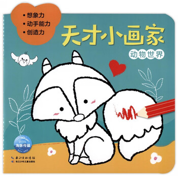 天才小画家(动物世界)