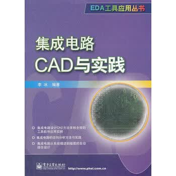 集成电路CAD与实践 李冰　编著