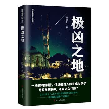 正版 暗夜悬疑小说系列：极凶之地9787205102210