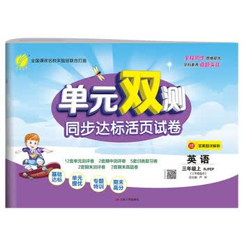 单元双测 小学英语三年级上册人教PEP版 单元阶段专题期中期末复习测评卷2021年秋季