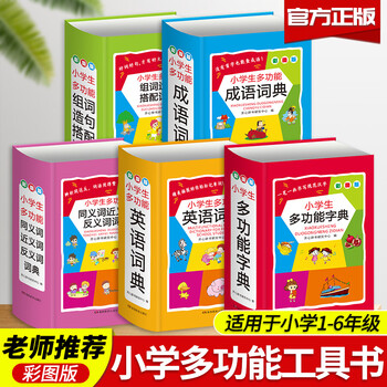 正版小学生多功能成语词典英语词典同义词近义词反义词组词造句搭配词典 新华字典大全1-6年级词典人教版 小学生词典礼盒精装全5册