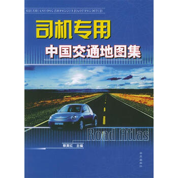 司机专用中国交通地图集 朱志洋 著 学苑出版社 9787507716429
