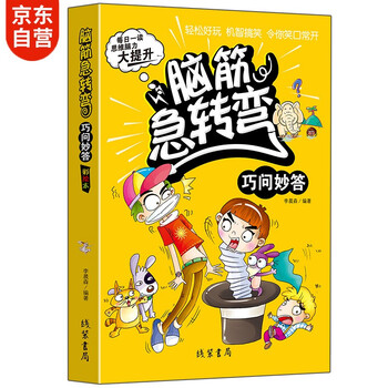 脑筋急转弯6-12岁巧妙问答 儿童思维训练书益智游戏本彩绘版逆向思维锻炼反常规