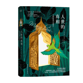 人世的真相 毛姆短篇小说集Ⅱ 威廉 萨默赛特 毛姆 著 外国文学小说 10个剥开伪装的人间真相 10