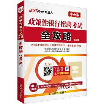 中公2017政策性银行招聘考试全攻略