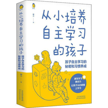 【特价专区】从小培养自主学习的孩子：孩子自主学习的秘密和习惯养成 邢天 著 亲子家教书籍 家教方法 育儿书 教育学理论