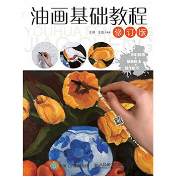【新华书店 自营京送】油画基础教程 王萌, 王迪 人民邮电出版社