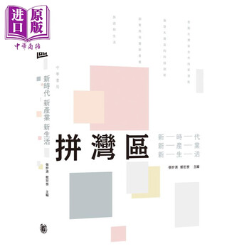 拼湾区 新时代 新产业 新生活 港台原版 张妙清 郑宏泰 香港中华书局 粤港澳大湾区 9+2