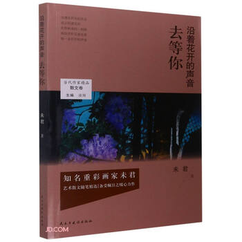 正版 沿着花开的声音去等你9787513934206