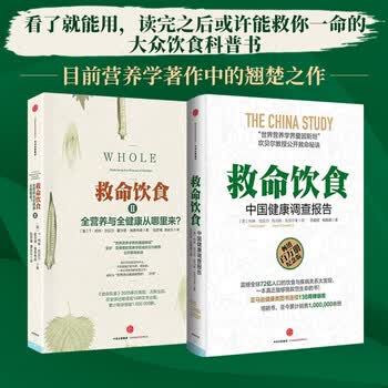 救命饮食（套装共2册）中国健康调查报告 全营养与全健康从哪里来 中信出版社