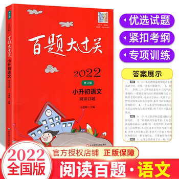 【可选】2022百题大过关小升初 语文阅读百题 总复习资料书