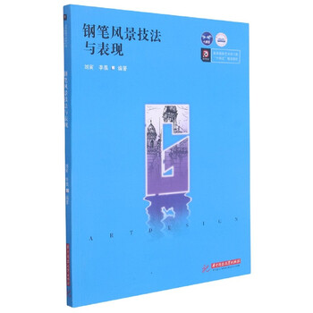 钢笔风景技法与表现 刘寅,李晨