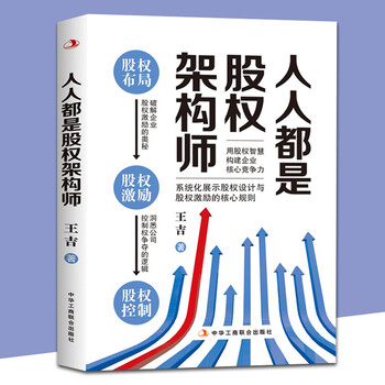 人人都是股权架构师系统股权智慧核心规则破解企业股权激励的奥秘系统展示股权设计与股权激励的核心规则洞悉公司控制权争夺的逻辑