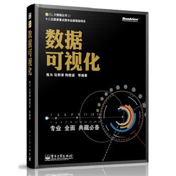 [正版图书] 数据可视化 陈为 电子工业出版社 9787121211546
