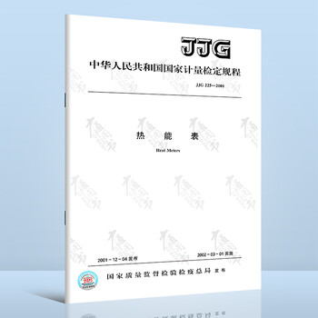 JJG 225-2001热能表 中国质检出版社